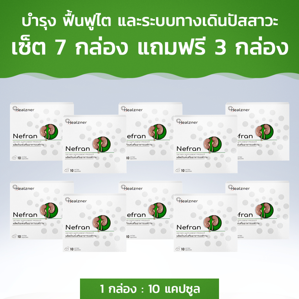 Nefran ผลิตภัณฑ์เสริมอาหารเพื่อฟื้นฟูไต และระบบทางเดินปัสสาวะ! ซื้อ 7 ...