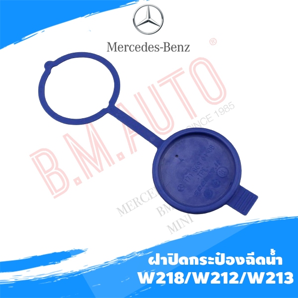 ฝาปิดกระป๋องฉีดน้ำ Mecedes Benz W218/W212/W213 OE 1718690108 ของแท้ ...