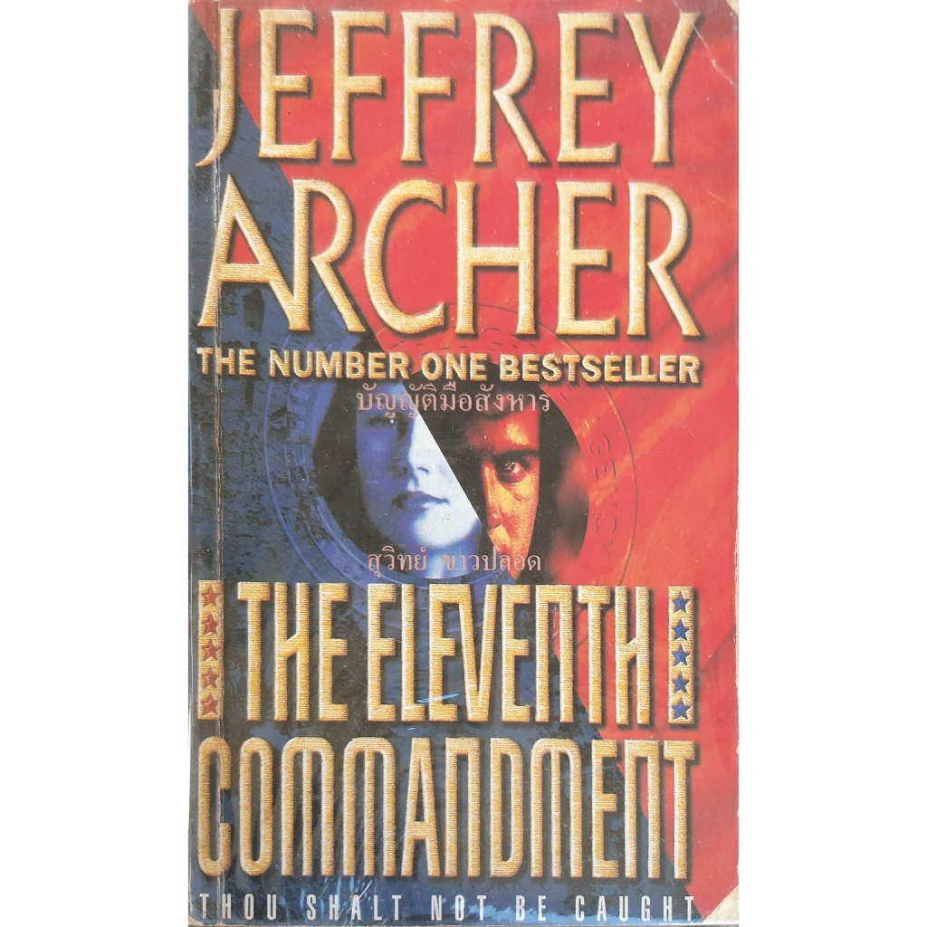 บัญญัติมือสังหาร (The Eleventh Commandment) เจฟฟรี่ย์ อาร์เชอร์ (Jeffrey Archer) สุวิทย์ ขาวปลอด ...