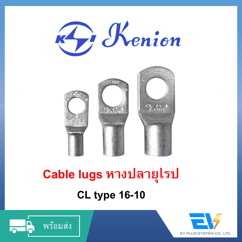 หางปลายุโรป CL cable Lugs ST16-10 [Kenion] รู 10 มม หายาก VAT ใบกำกับ ...
