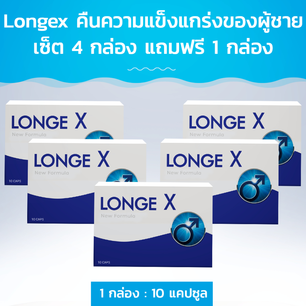 Longex คืนความแข็งแกร่งของผู้ชาย! ซื้อ 4 กล่อง ฟรี 1 กล่อง | Shopee Thailand