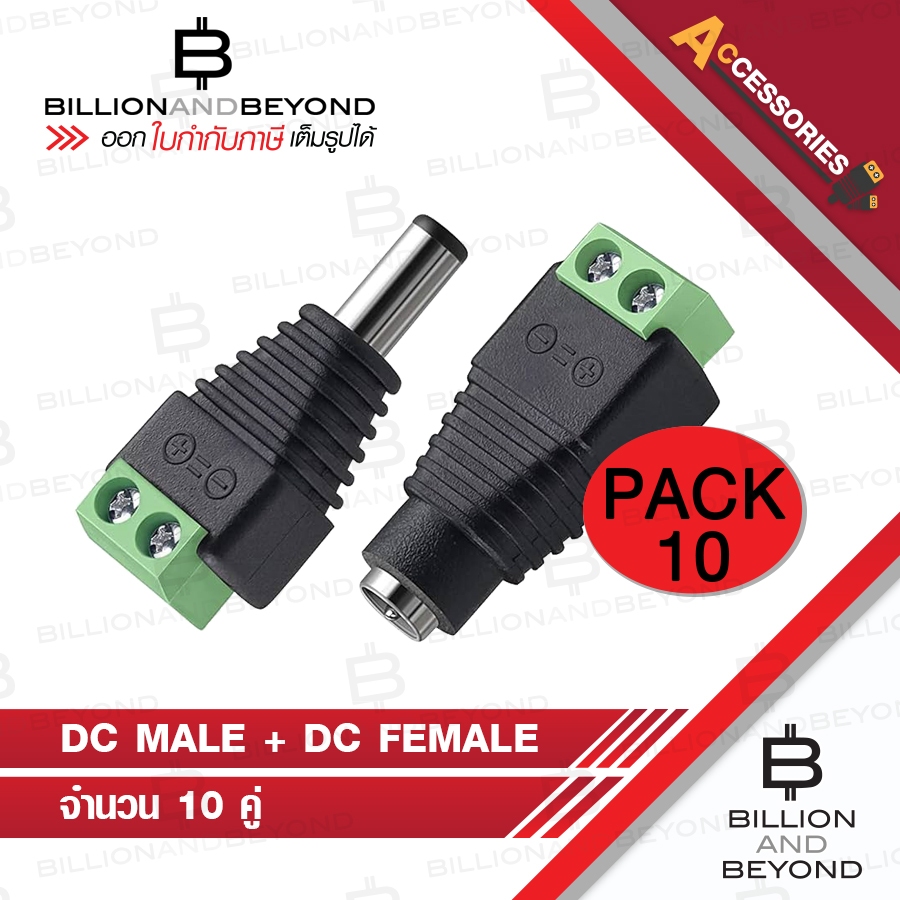 DC MALE JACK (ตัวผู้) 12V จำนวน 10 ตัว + DC FEMALE JACK (ตัวเมีย) จำนวน ...