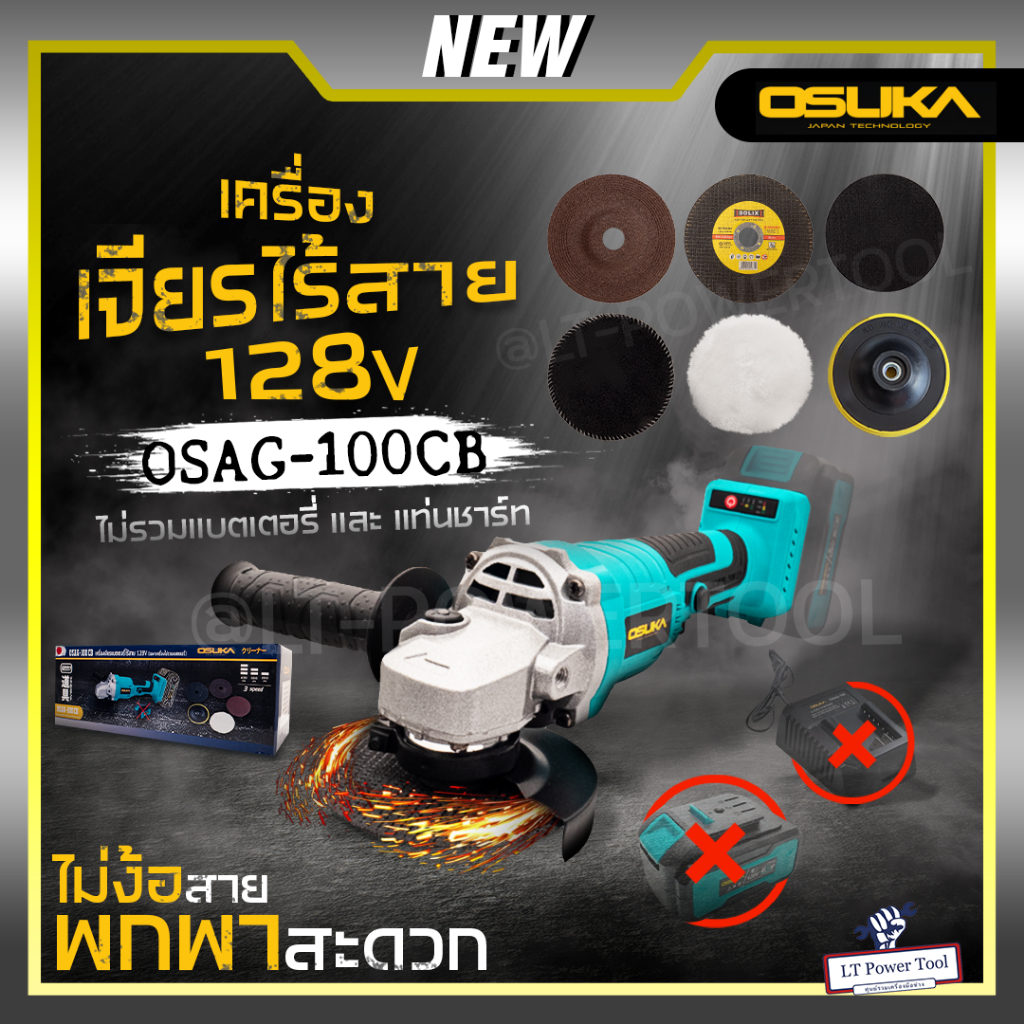 OSUKA เครื่องเจียร รุ่น OSAG-100CB 128v. เฉพาะเครื่อง (ไม่รวมแบตเตอรี่และแท่นชาร์จ) หินเจียร์ 4 ...