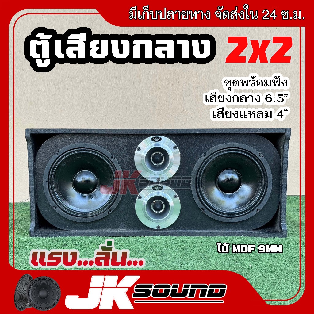 JK SOUND ชุดลำโพงพร้องฟัง2023 ตู้เสียงกลาง ดอก6.5นิ้ว แหลม 4 นิ้ว ฟังเพราะ สดใสไม่บาดหู เสียง ...
