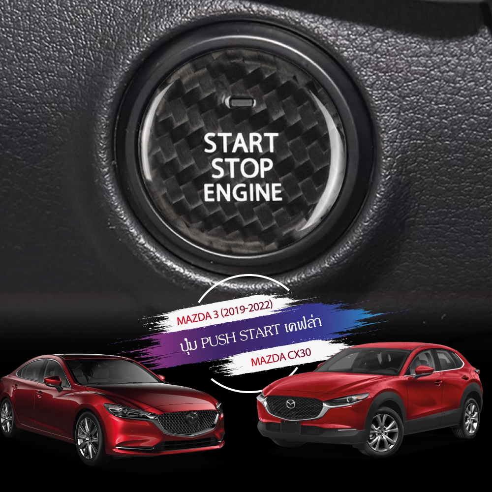 ปุ่ม Push Start เคฟล่าแท้ For Mazda CX30 , Mazda3 (2019-22) | Shopee ...