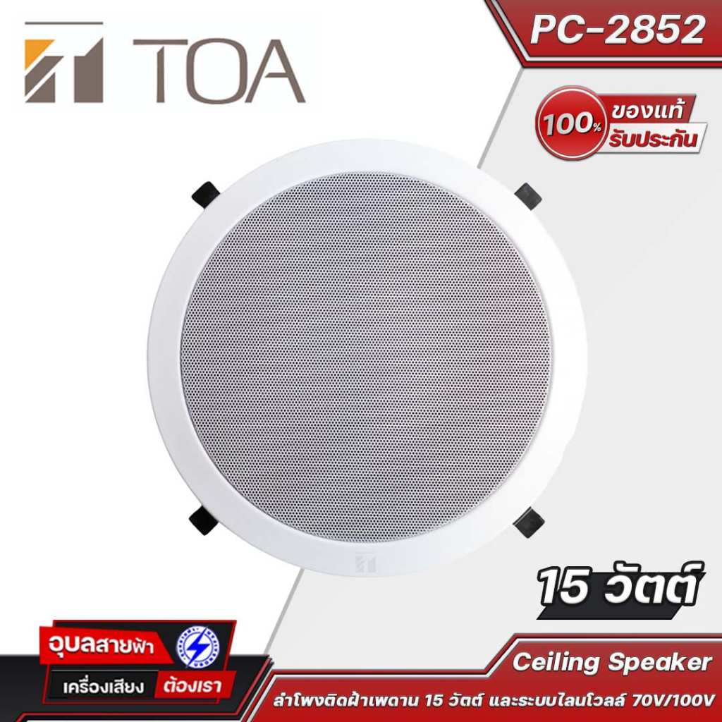 TOA ลำโพงติดเพดาน PC-2852 ขนาด 8 นิ้ว 15 วัตต์ และระบบไลนโวลล์ 70V/100V Ceiling speaker จาก ...