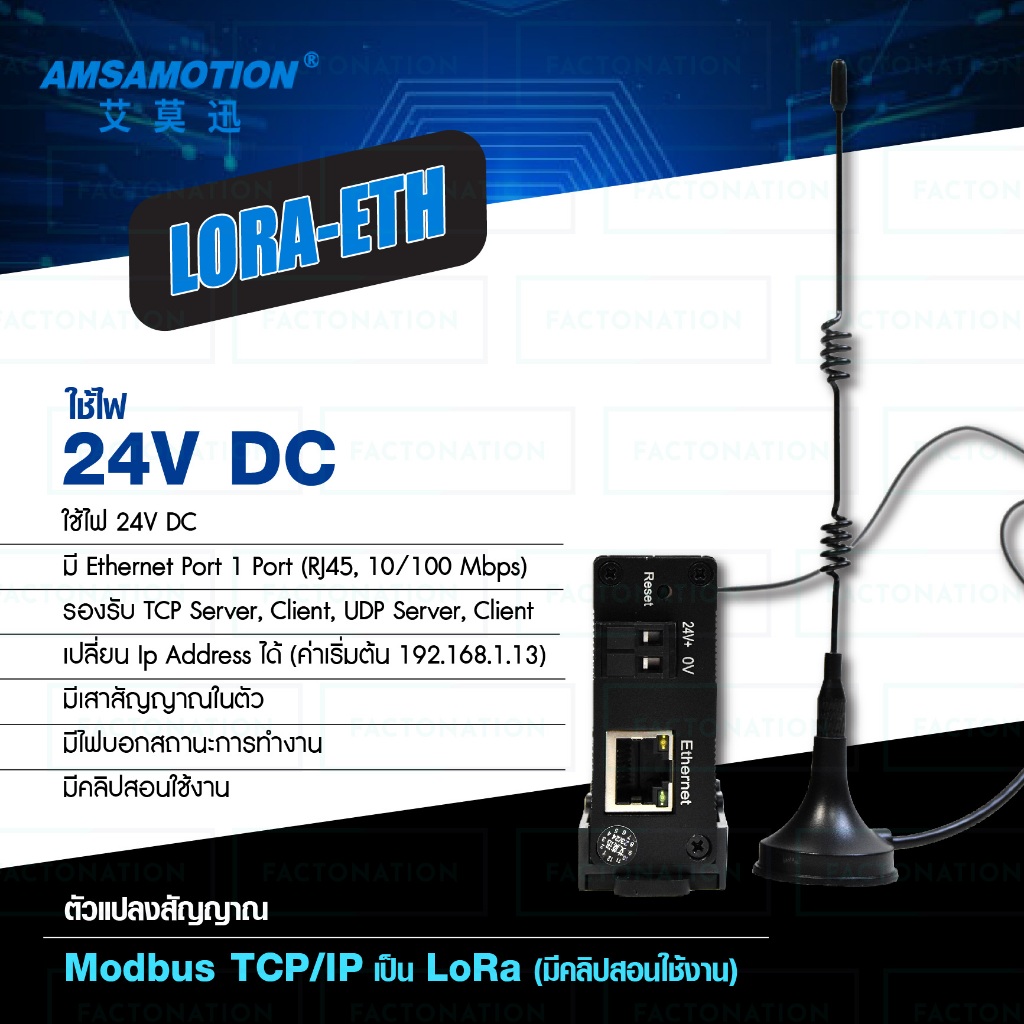 AMSAMOTION ตัวแปลงสัญญาณ MODBUS TCP IP เป็น LoRa มีคลิปสอนใช้งาน LORA-ETH | Shopee Thailand