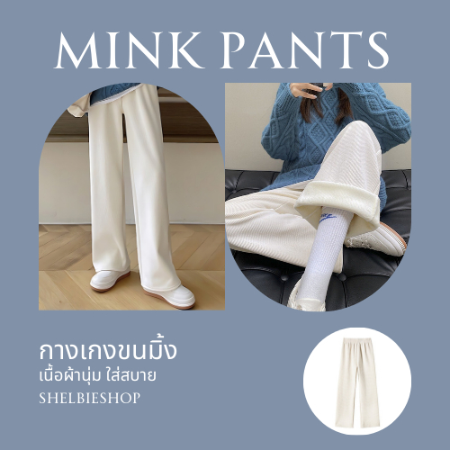 Mink pants กางเกงขายาวขนมิ้ง ผ้านุ่มใส่สบาย | Shopee Thailand