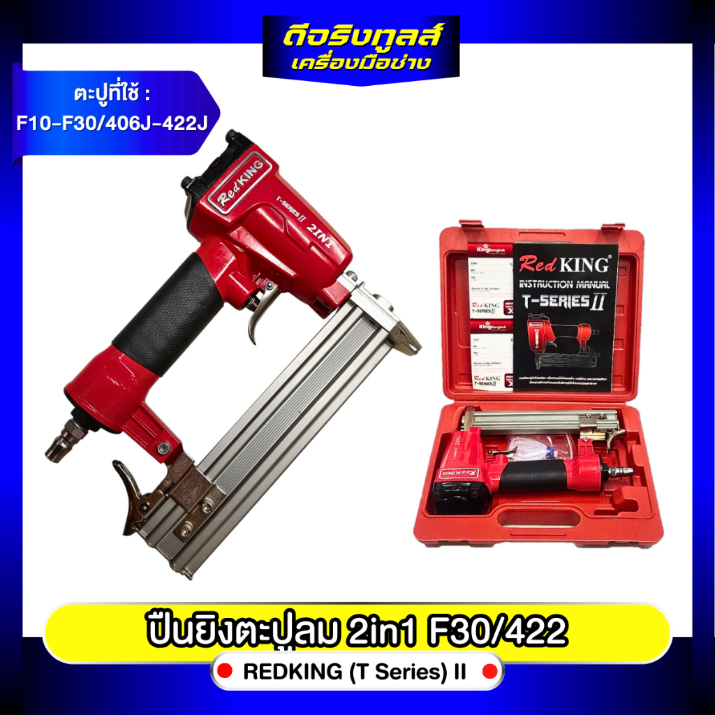 【EUROX】ปืนยิงตะปูลม 2in1 F30/422 REDKING (T Series) II 🔧 | Shopee Thailand