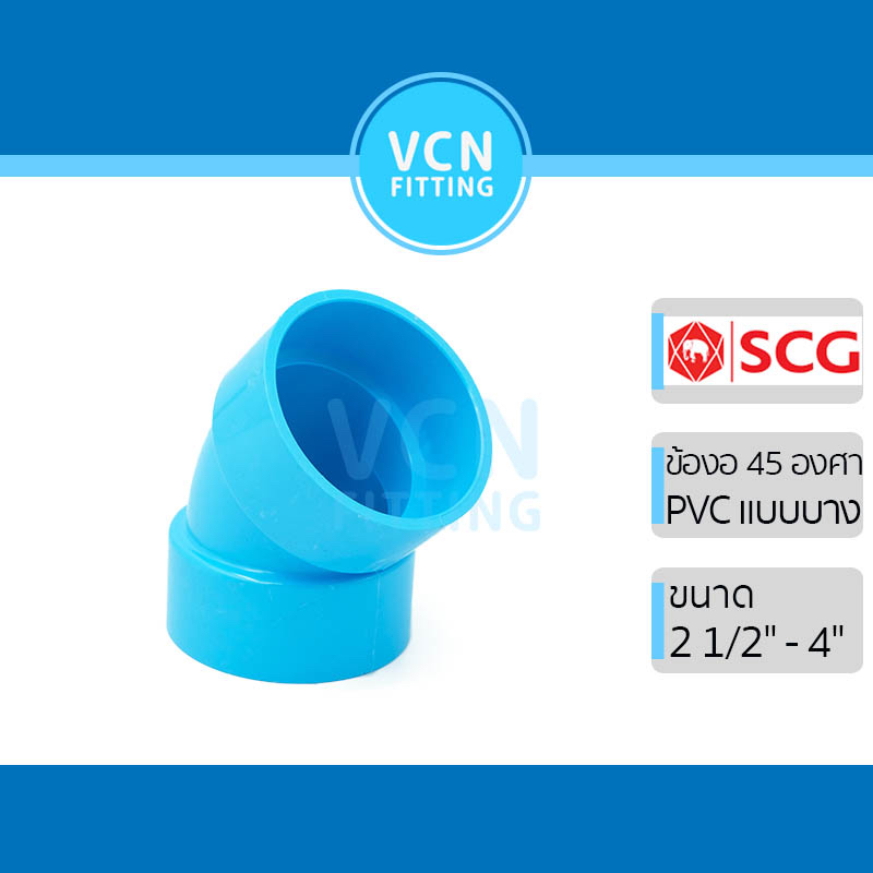 ข้องอ 45 พีวีซี แบบบาง 45 บาง เอสซีจี PVC SCG ขนาด 2 1/2" - 4" | Shopee Thailand