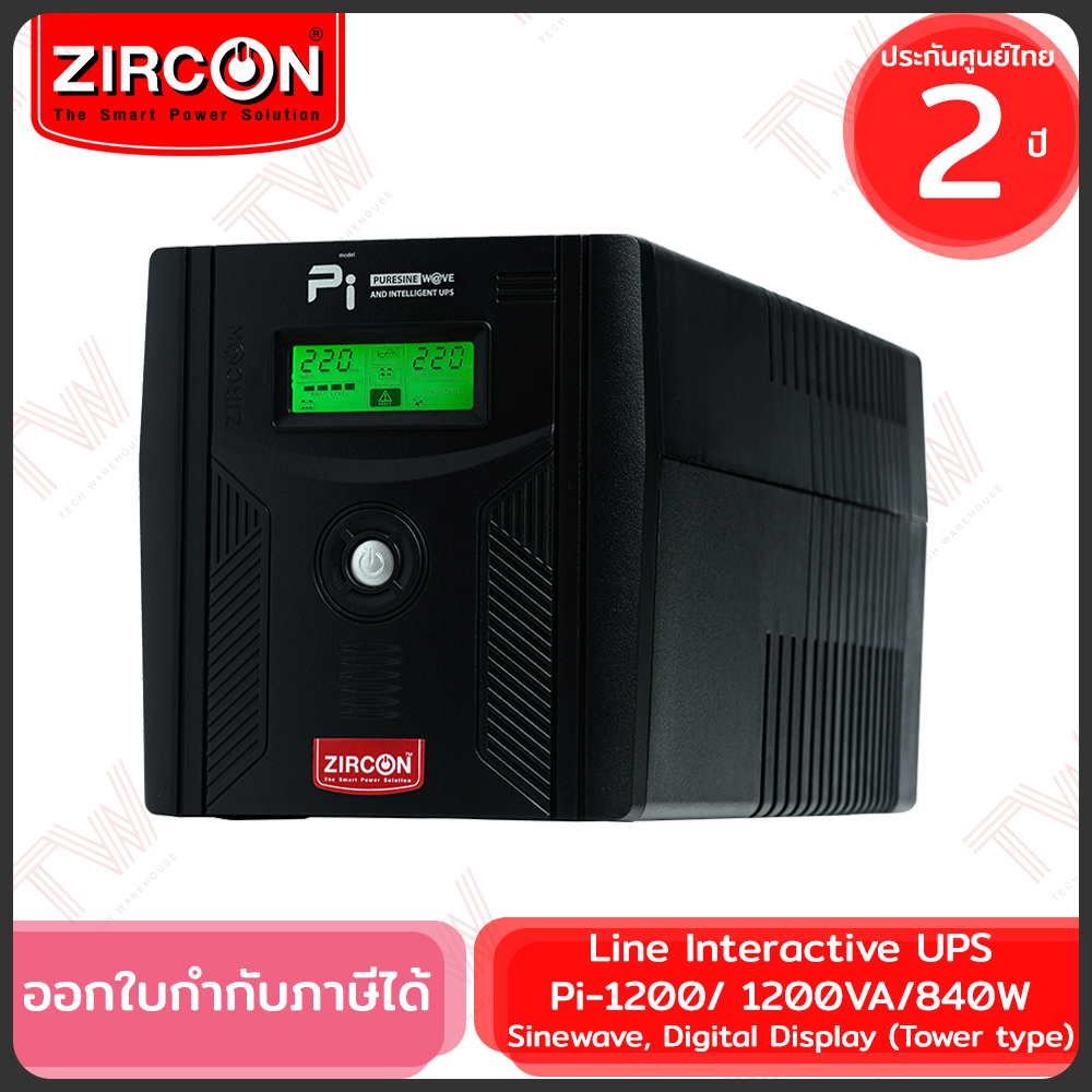 Zircon Line Interactive UPS Pi (Pure Sine Wave) 1200VA/840W เครื่องสำรองไฟ ของแท้ ประกันศูนย์ 2 ...