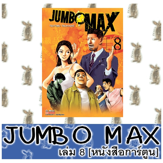JUMBO MAX [หนังสือการ์ตูน] | Shopee Thailand