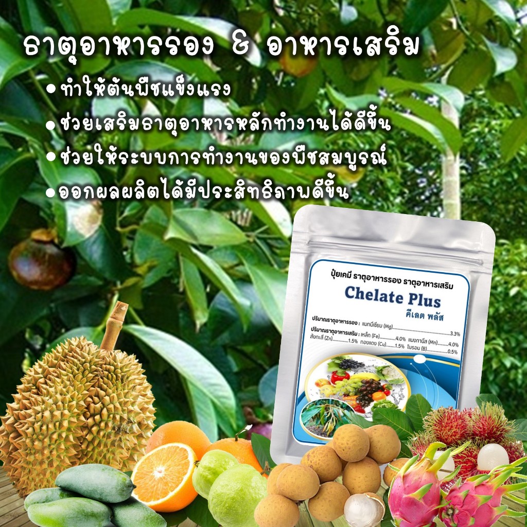 คีเลต พลัส(Chelate Plus) ธาตุอาหารรอง อาหารเสริม สารอาหารจำเป็นสำหรับ ...