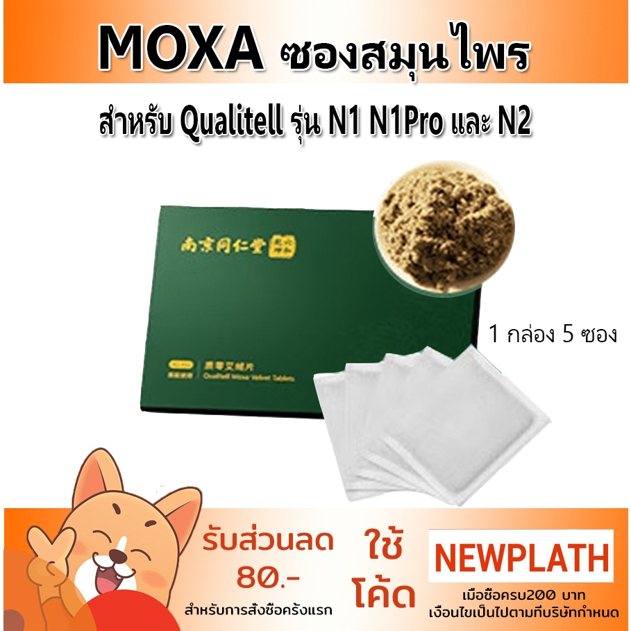 แผ่นสมุนไพร 5 ซอง สำหรับ Qualitell N1 Pro Moxa Tablets ซองสมุนไพร ...