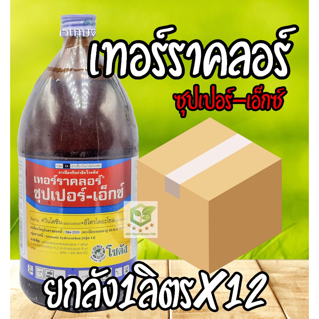 // ยกลัง12ขวด // เทอร์ราคลอร์ ซุปเปอร์-เอ็กซ์ (Terraclor Super-X) 1,000 ...