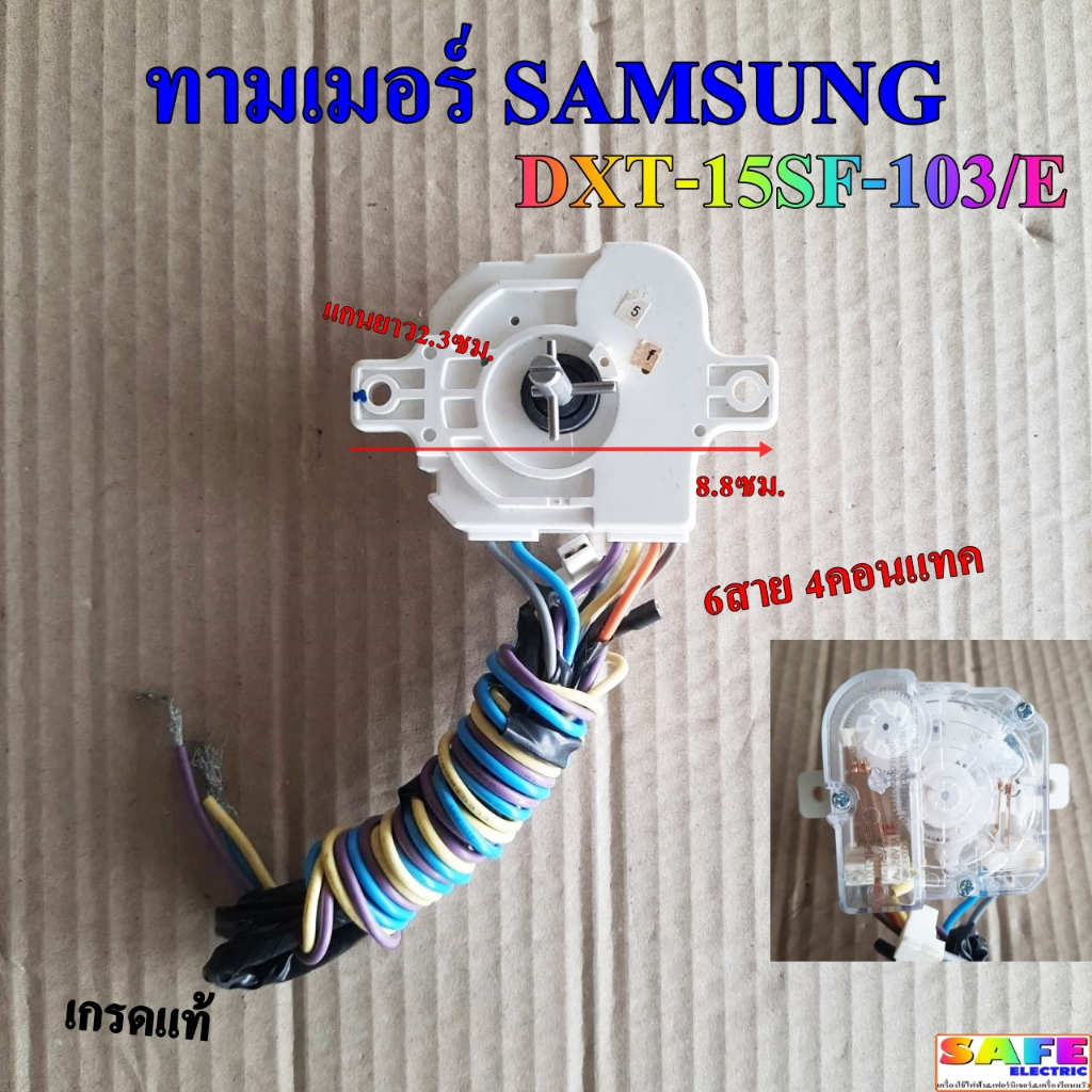ลานซัก นาฬิกาซัก ทามเมอร์ SAMSUNG DXT-15SF-103/E 6สาย 4คอนแทค เกรดแท้ ตัวตั้งเวลาเครื่องซักผ้า ...