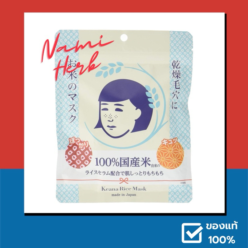 Keana Nadeshiko rice mask, 10 sheets มาส์กข้าวญี่ปุ่น อันดับ 1 Best ...