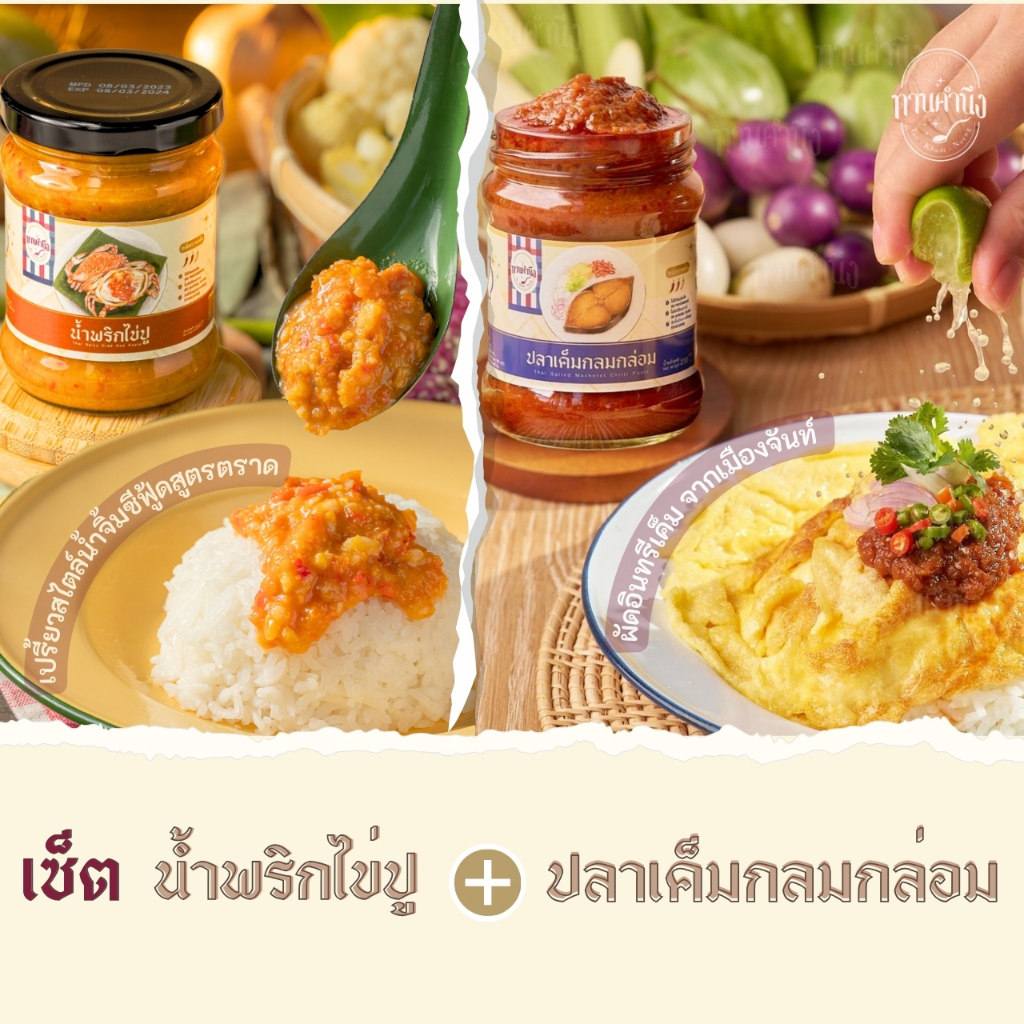 ทานคำนึง | เซ็ตน้ำพริกคละ 2 รส น้ำพริกไข่ปู + ปลาเค็มกลมกล่อม | Spicy ...