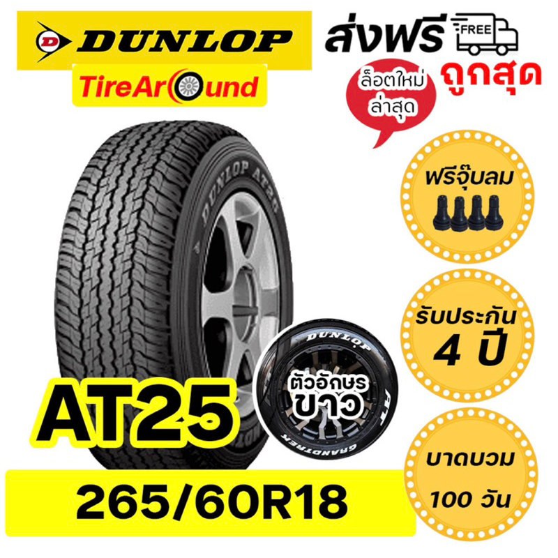 265/60R18 ยางรถยนต์ ดันลอป รุ่นAT25 รับประกันโครงสร้าง4ปี /บาดแตกตำ100วัน(ตัวหนังสือขาว)-1เส้น ...