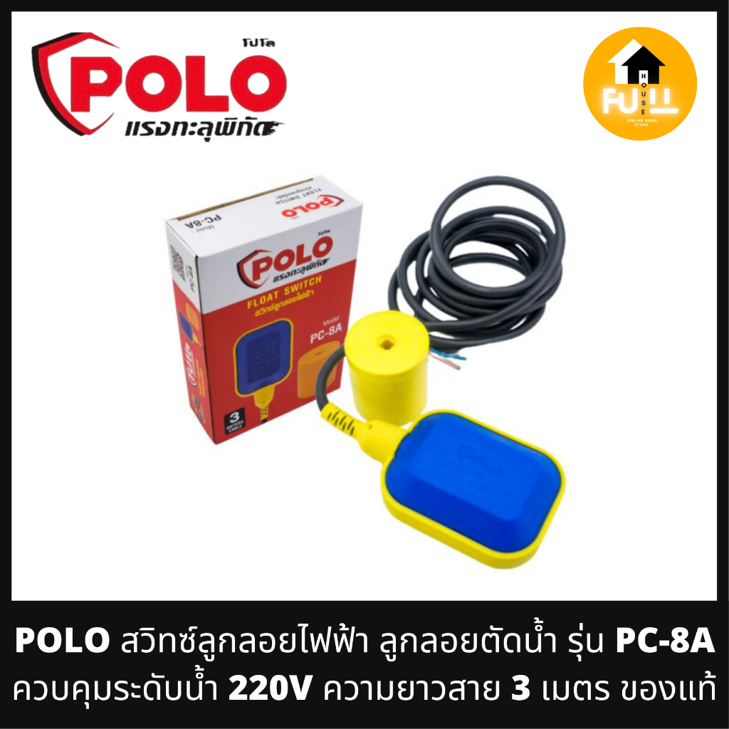 POLO ลูกลอยไฟฟ้า สวิทซ์ลูกลอยตัดน้ำ รุ่น PC-8A ควบคุมระดับน้ำ (220V) ความยาวสาย 3 เมตร ของแท้ ...