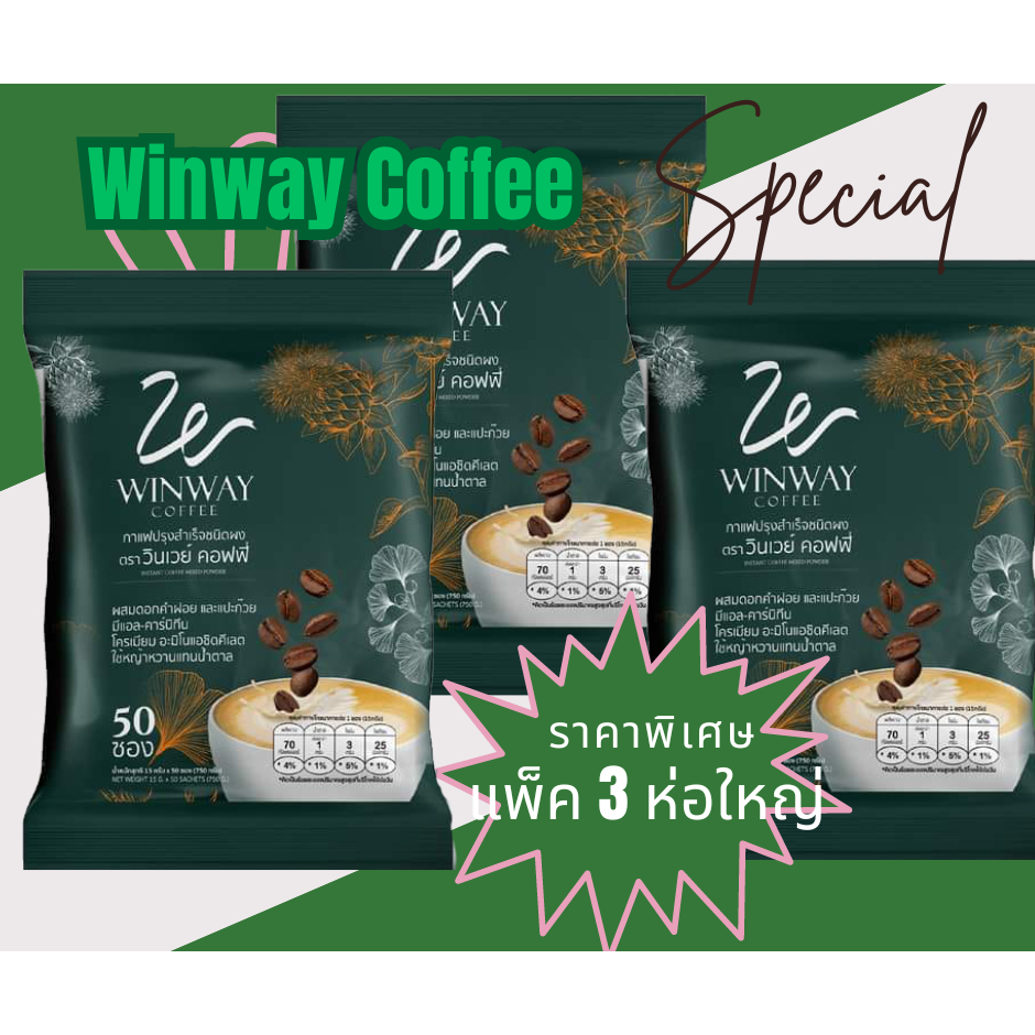 (Pre-Order) 3 ห่อใหญ่ 150 ซอง กาแฟวินเวย์ Winway Coffee กาแฟผสมดอกคำฝอย และแปะก๊วย ไม่มีน้ำตาล ...