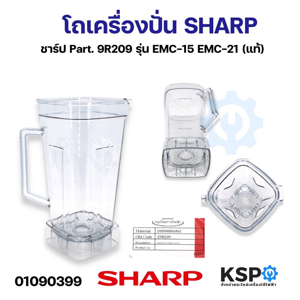 โถเครื่องปั่น SHARP ชาร์ป Part. 9R209 รุ่น EMC-15 EMC-21 (แท้) อะไหล่เครื่องปั่น | Shopee Thailand