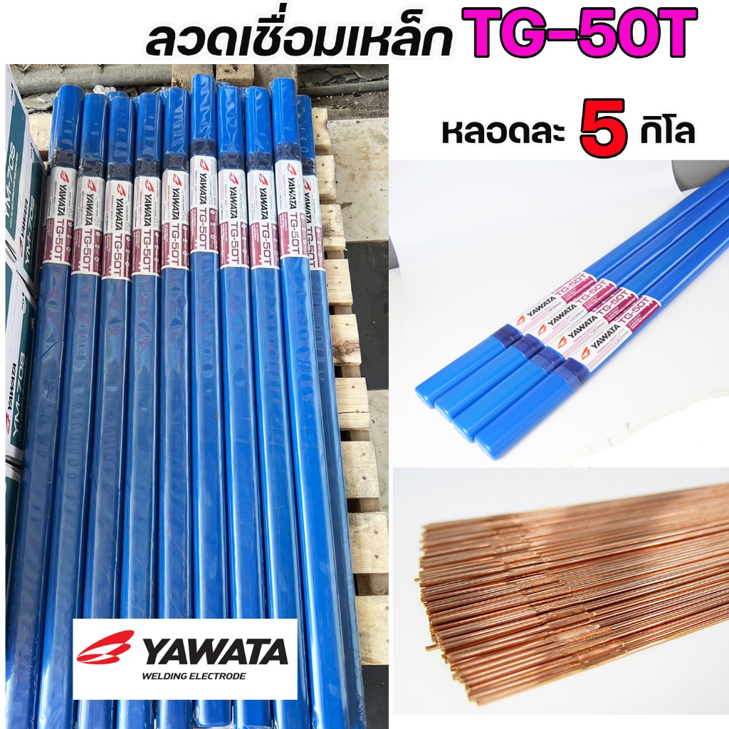 (หลอดละ 5 กิโล) YAWATA ลวดเติม ลวดเชื่อมเหล็ก TG-50T ขนาด 1.6 , 2.0 , 2.4 , 3.2 มิล เลือกขนาดได้ ...
