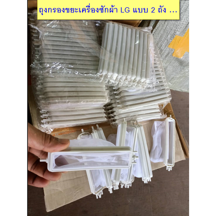 ถุงกรองเศษขยะ เครื่องซักผ้า LG แบบ2ถัง ของใหม่ ... | Shopee Thailand