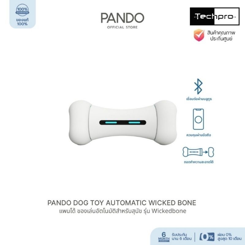 PANDO Dog Toy Automatic Wicked Boneแพนโด้ ของเล่นอัตโนมัติสำหรับสุนัข ...