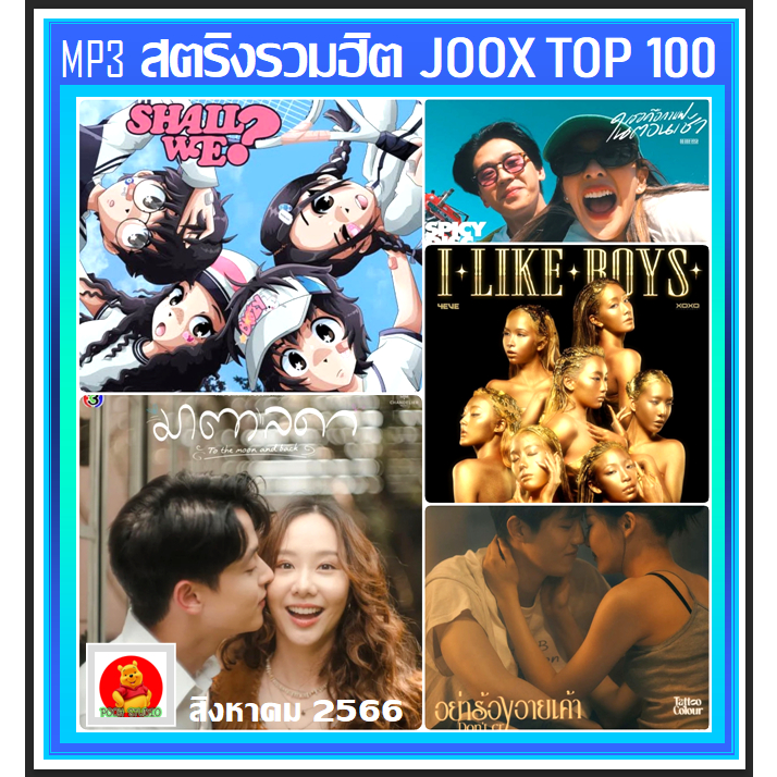 [USB/CD] MP3 สตริงรวมฮิต Joox Thailand Top 100 : สิงหาคม 2566 #เพลงไทย #ใหม่ล่าสุด #เพลงฮิตติด ...