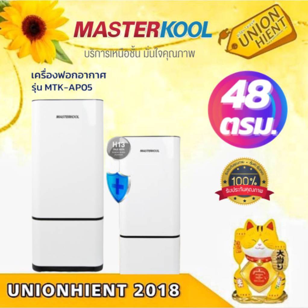 Masterkoolเครื่องฟอกอากาศ รุ่น MTK-AP05(สินค้า1ชิ้นต่อ1คำสั่งซื้อ) | Shopee Thailand