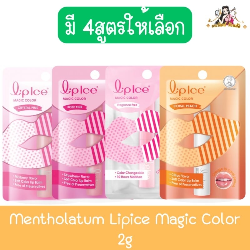 Mentholatum Lipice Magic Color 2g. เมนโทลาทั่ม ลิปไอซ์ เมจิค คัลเลอร์ 2 ...