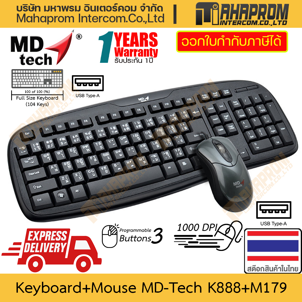 ชุดคีย์บอร์ดและเมาส์ MD-Tech รุ่น K888+M179 แบบสายมาแพ็คคู่ในราคา ...