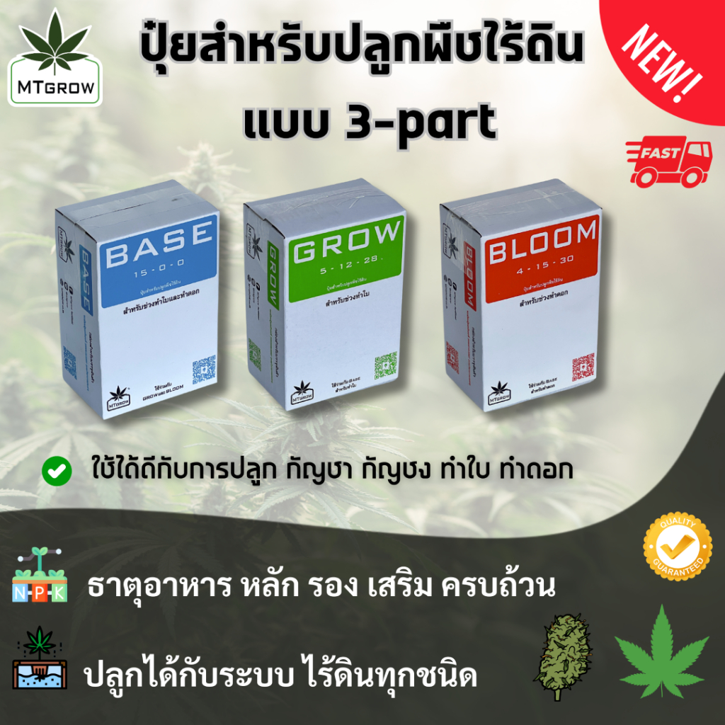 ปุ๋ยกัญชา BASE GROW BLOOM 3-Part 2 kg hydro / coco (แบบผงไปผสมน้ำ) | Shopee Thailand