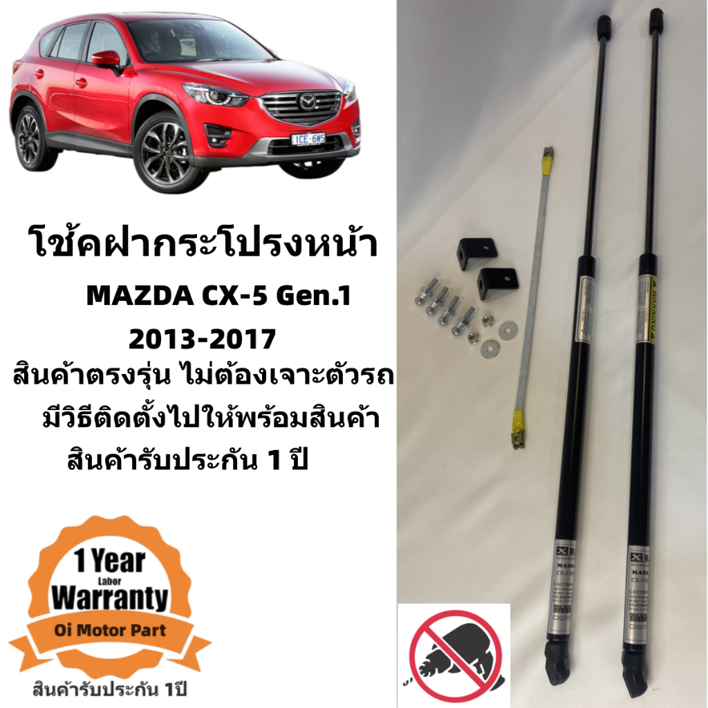 โช๊คฝากระโปรงหน้า Mazda CX-5 Gen.1 ปี2013-2017 ประดับยนต์ออกเเบบตรงรุ่น ...