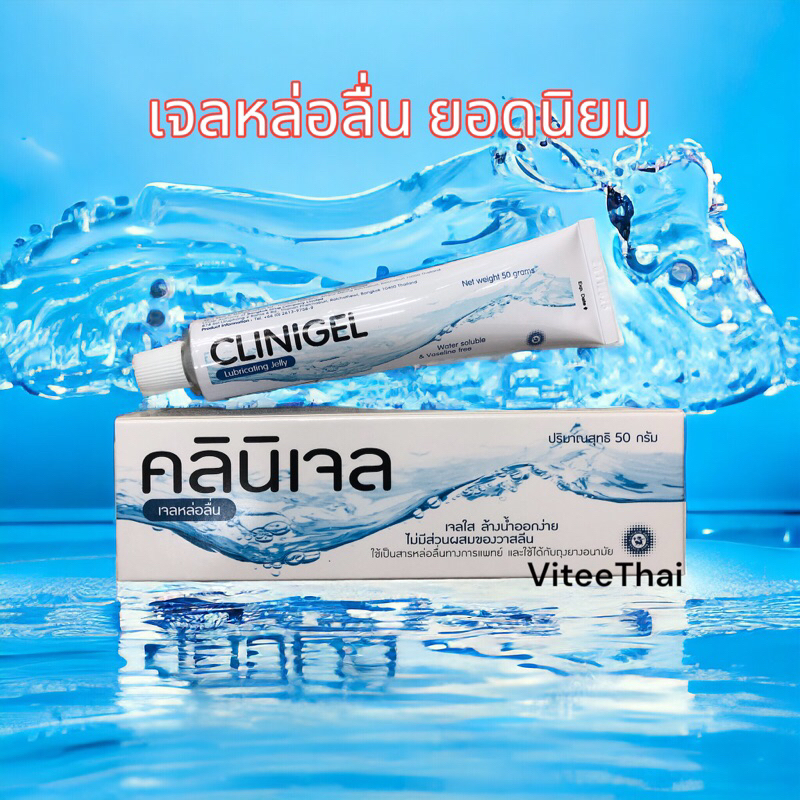 Clinigel Lubricating Jelly สูตร K-Y คลินิเจล เจลหล่อลื่น (50 กรัม) [1 ...