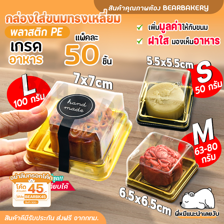 กล่องใส่ขนมทรง สี่เหลี่ยมฐานสีทอง (50 ชิ้น) Bearbakery กล่องเบเกอรี่ ไหว้พระจันทร์ | Shopee Thailand