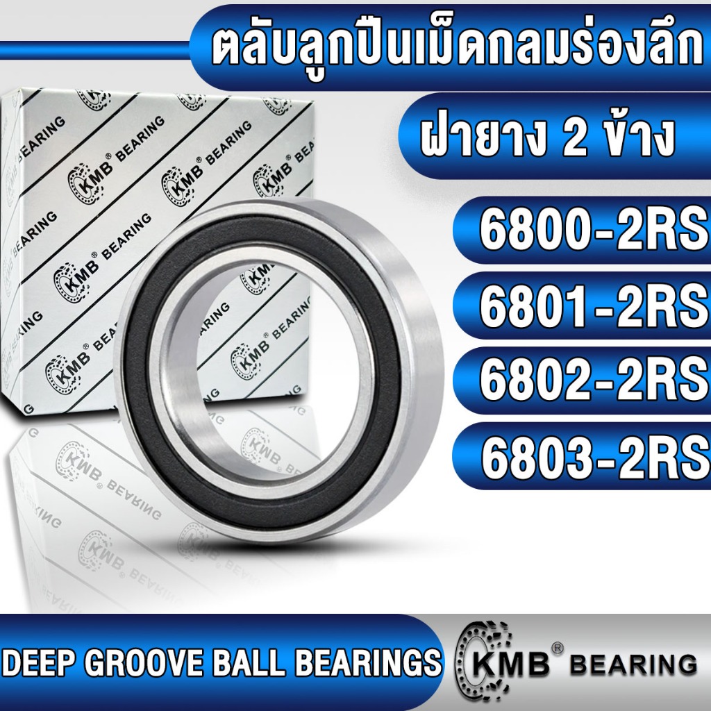 6800-2RS 6801-2RS 6802-2RS 6803-2RS KMB ตลับลูกปืนเม็ดกลม (DEEP GROOVE ...