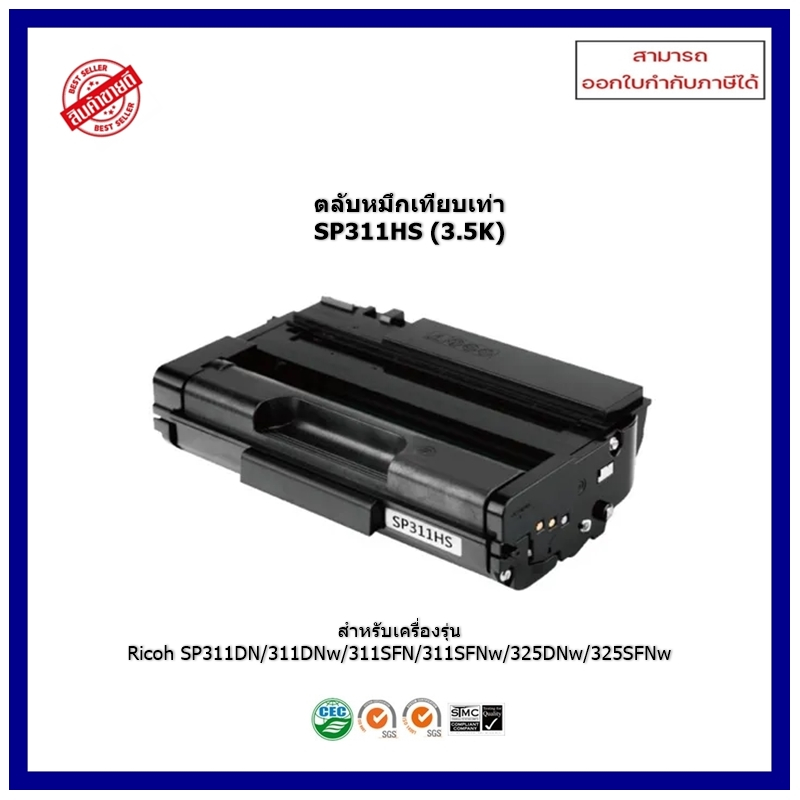 ตลับหมึกเลเซอร์เทียบเท่า SP311HS สำหรับเครื่อง Ricoh SP311DN/311DNw/311SFN/311SFNw/325DNw ...