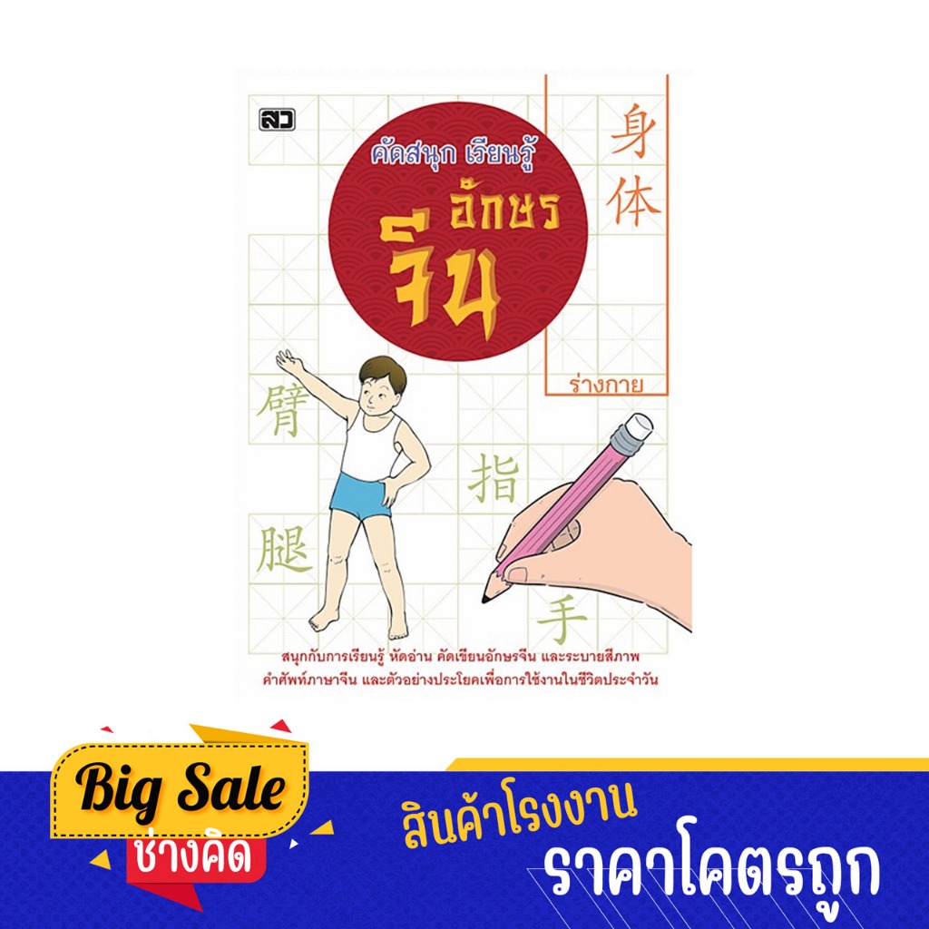 changkid แบบฝึกเรียนรู้ อักษรจีน ร่างกาย หัดอ่าน หัดเขียนและระบายสีภาพ คำศัพท์ภาษาจีน พร้อมส่ง ...