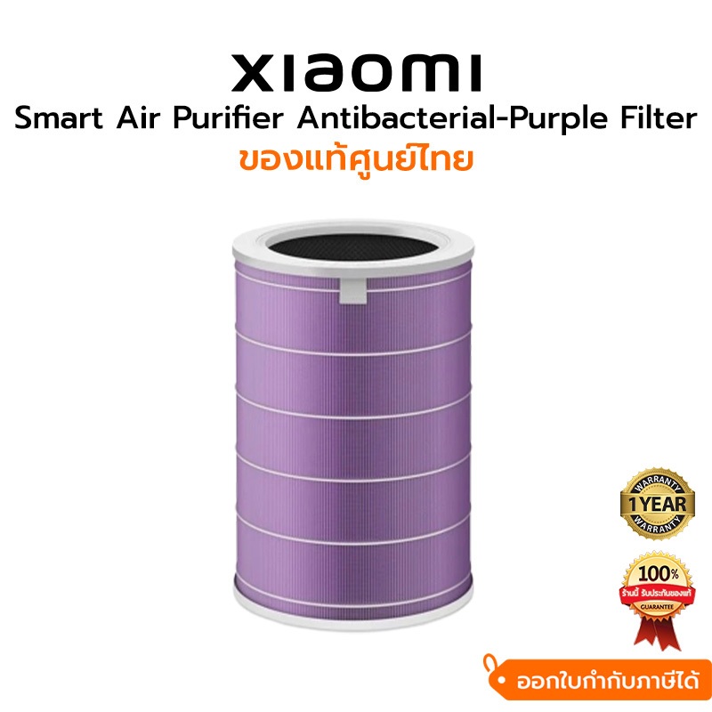 Mi Air Purifier Antibacterial - Purple Filter ไส้กรองเครื่องฟอกอากาศ ...