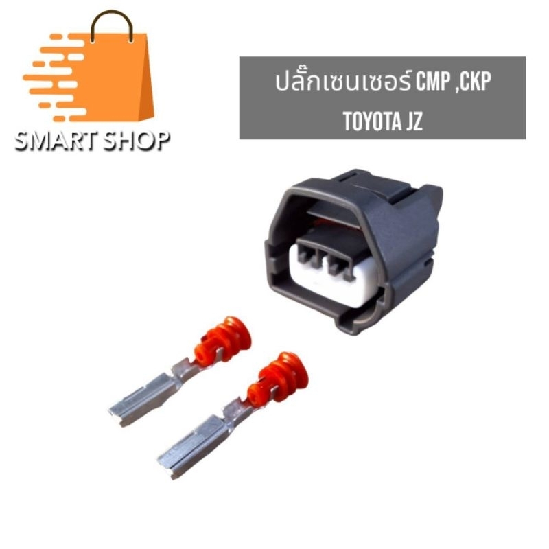 ปลั๊กเซนเซอร์เพลาข้อเหวี่ยง TOYOTA JZ ปลั๊กเซนเซอร์ CMP, CKP ปลั๊กตัว ...