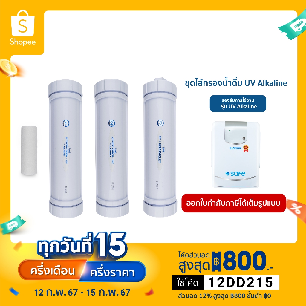 safe ไส้กรองน้ำดื่มเซฟ รุ่น UV Alkaline จำหน่ายโดย DrinkCo | Shopee Thailand