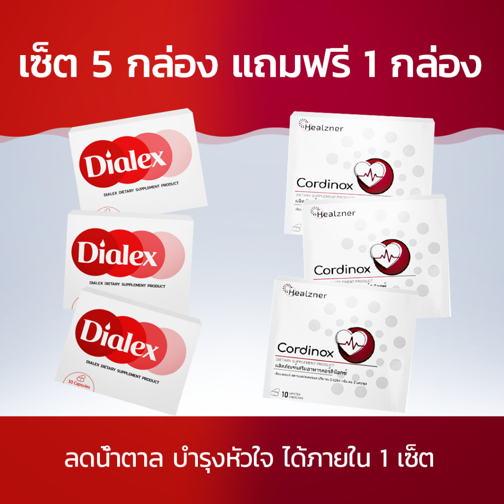 Dialex + Cordinox ผลิตภัณฑ์เพื่อสุขภาพดี ลดน้ำตาล และบำรุงหัวใจ! ซื้อ 5 ...