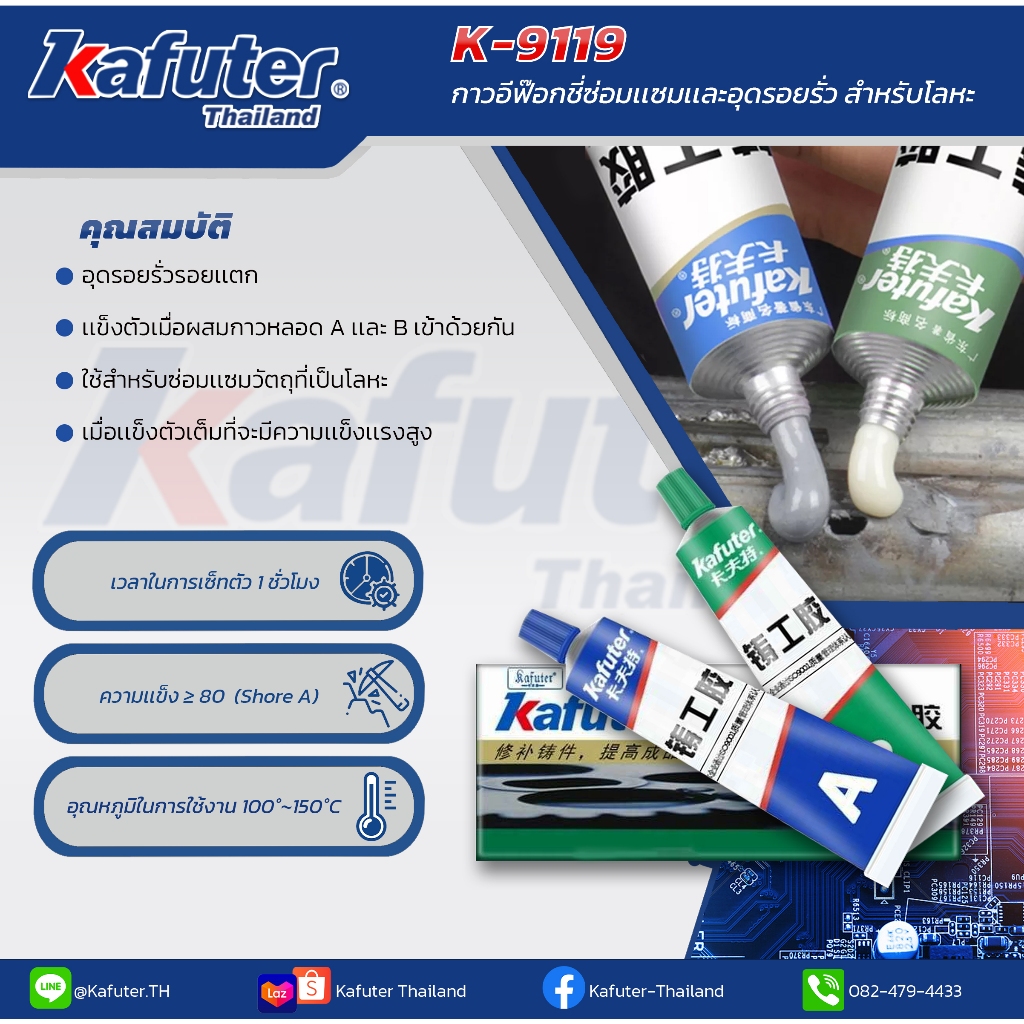 Kafuter Casting AB Glue K-9119 ขนาด 65 กรัม | Shopee Thailand