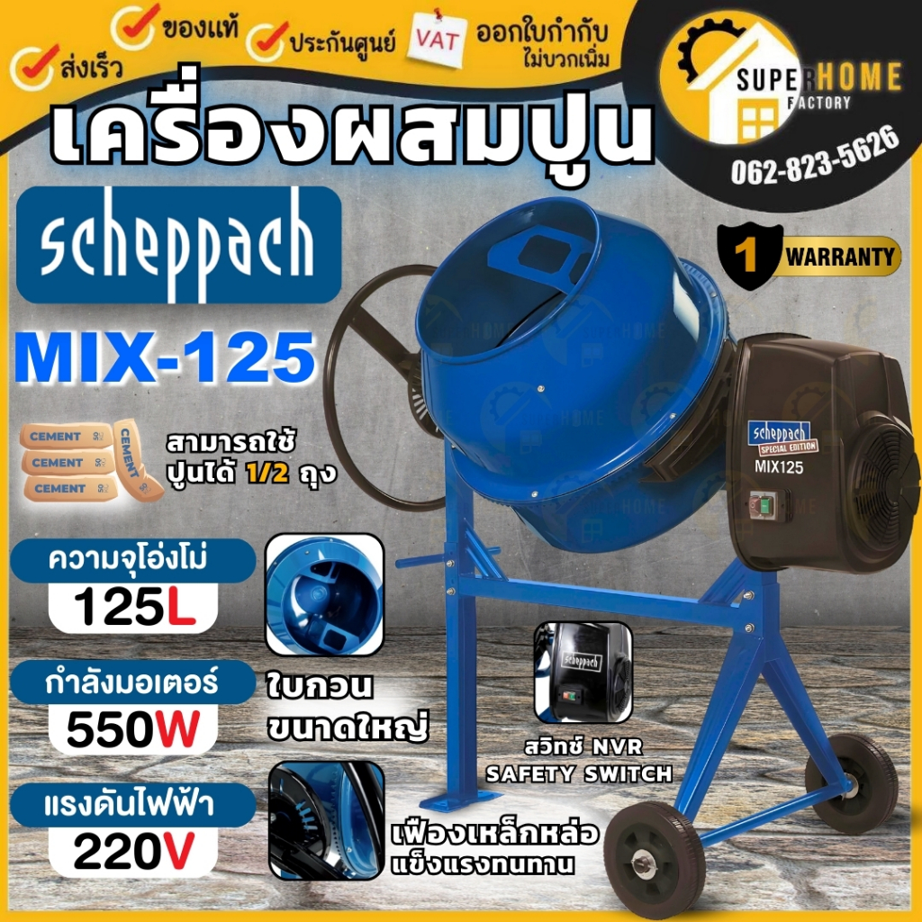SCHEPPACH เครื่องผสมปูน รุ่น MIX180 ขนาด 180 ลิตร แทน MIX125 ที่ผสม ...