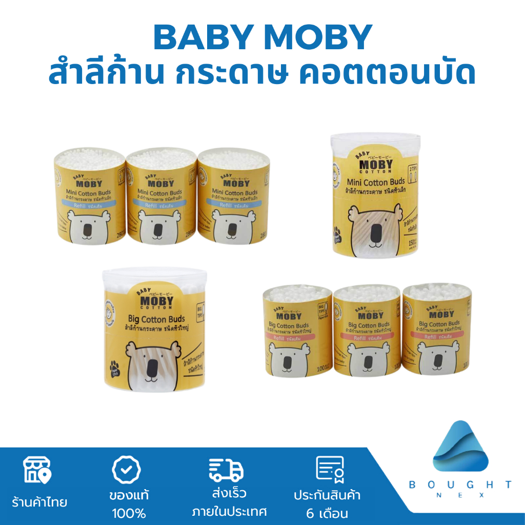 Baby Moby เบบี้ โมบี้ สำลีก้านกระดาษ คอตตอนบัด หัวเล็ก/หัวใหญ่ รีฟิวคอต ...