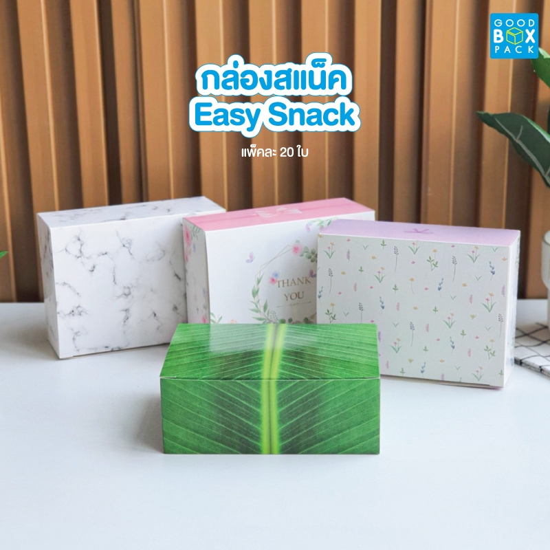 Goodboxpack (20ใบ/แพ็ค) กล่องสแน็คกระดาษ Easy snack จัดเบรคขนม ขนาดกว้าง 12 x ยาว 16 x สูง 6 ซม. ...