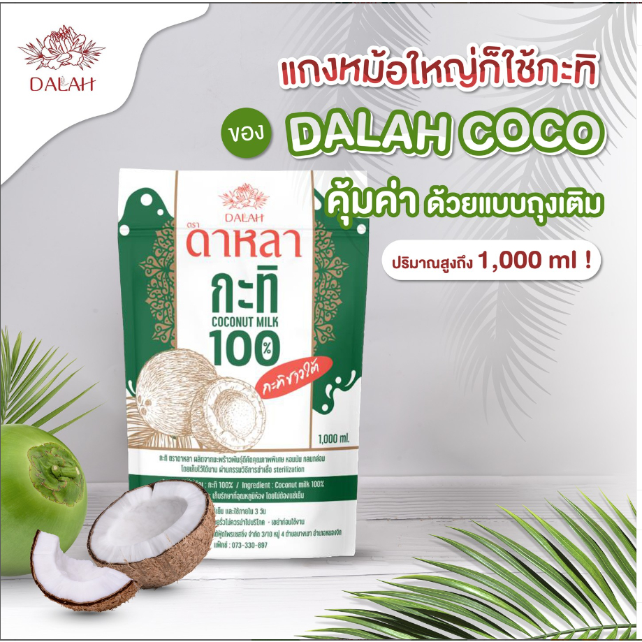 Dalah Coconut milk (100%). กะทิดาหลาใช้สำหรับประกอบเมนูอาหาร การอบ และ ...