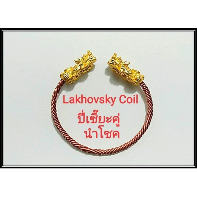 กำไลขดลวดทองแดง Lakhovsky Coil ปี่เซียะคู่ เสริมโชค ปรับสมดุลร่างกาย ...